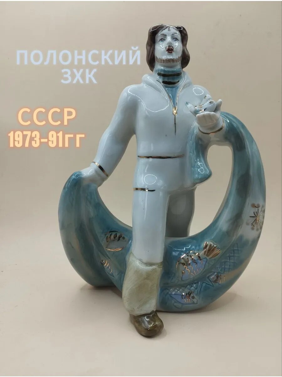 Статуэтка "Рыбак с сетью"