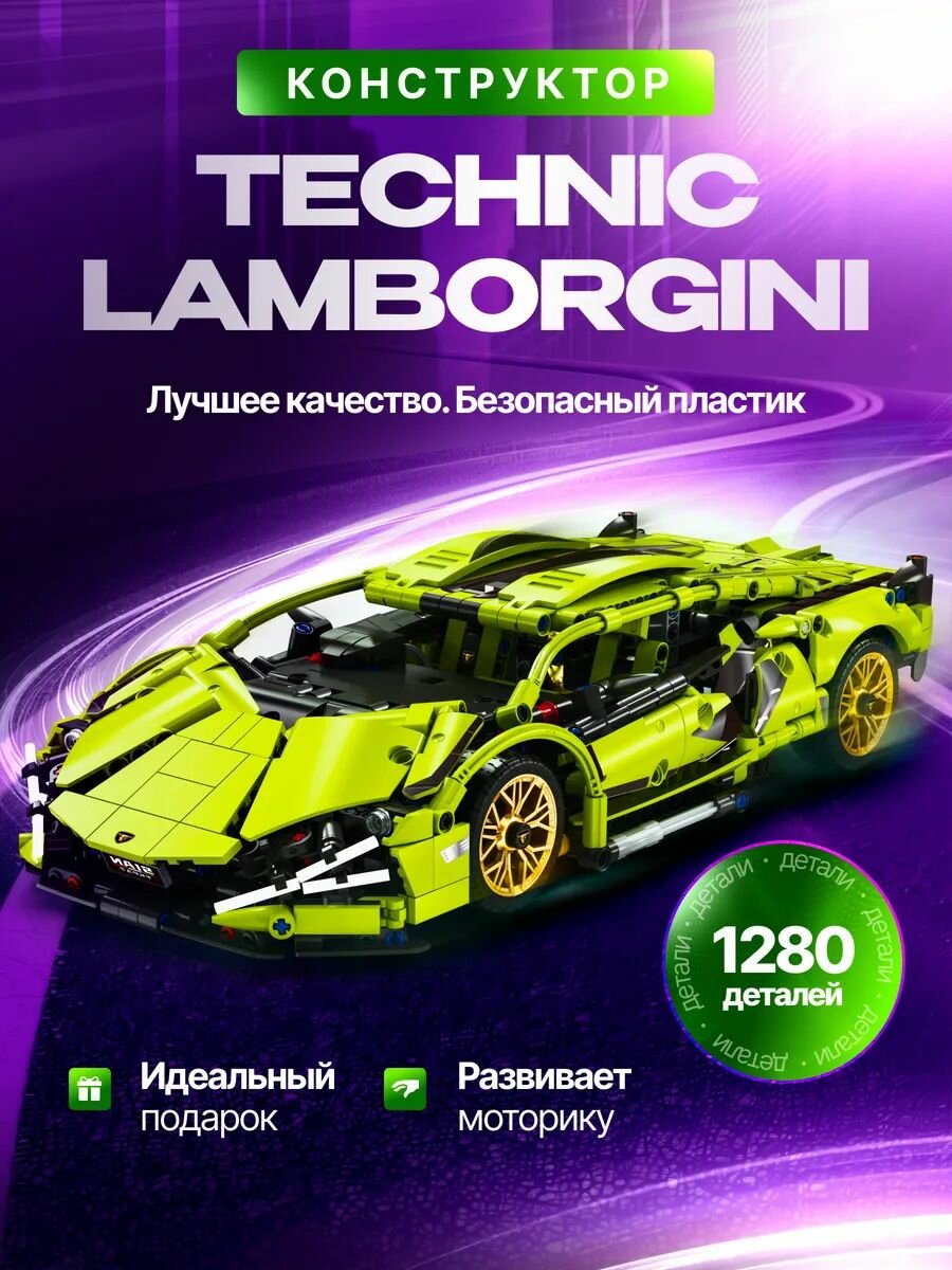 Конструктор "Ламборгини" для детей, 1280 деталей -- Сборка спортивной машины