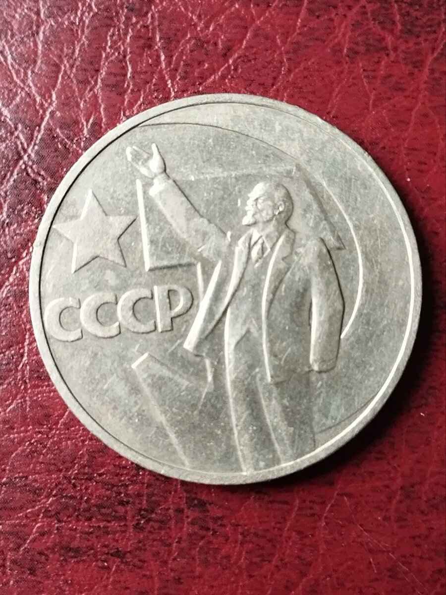 Монета СССР 1 рубль 1967 г.
