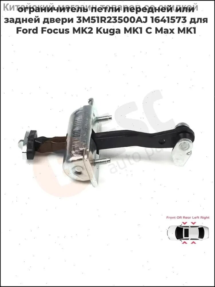 Ограничитель двери для Ford Focus MK2 Kuga MK1 C Max MK1 задней двери, 3M51R23500AJ — фото 1