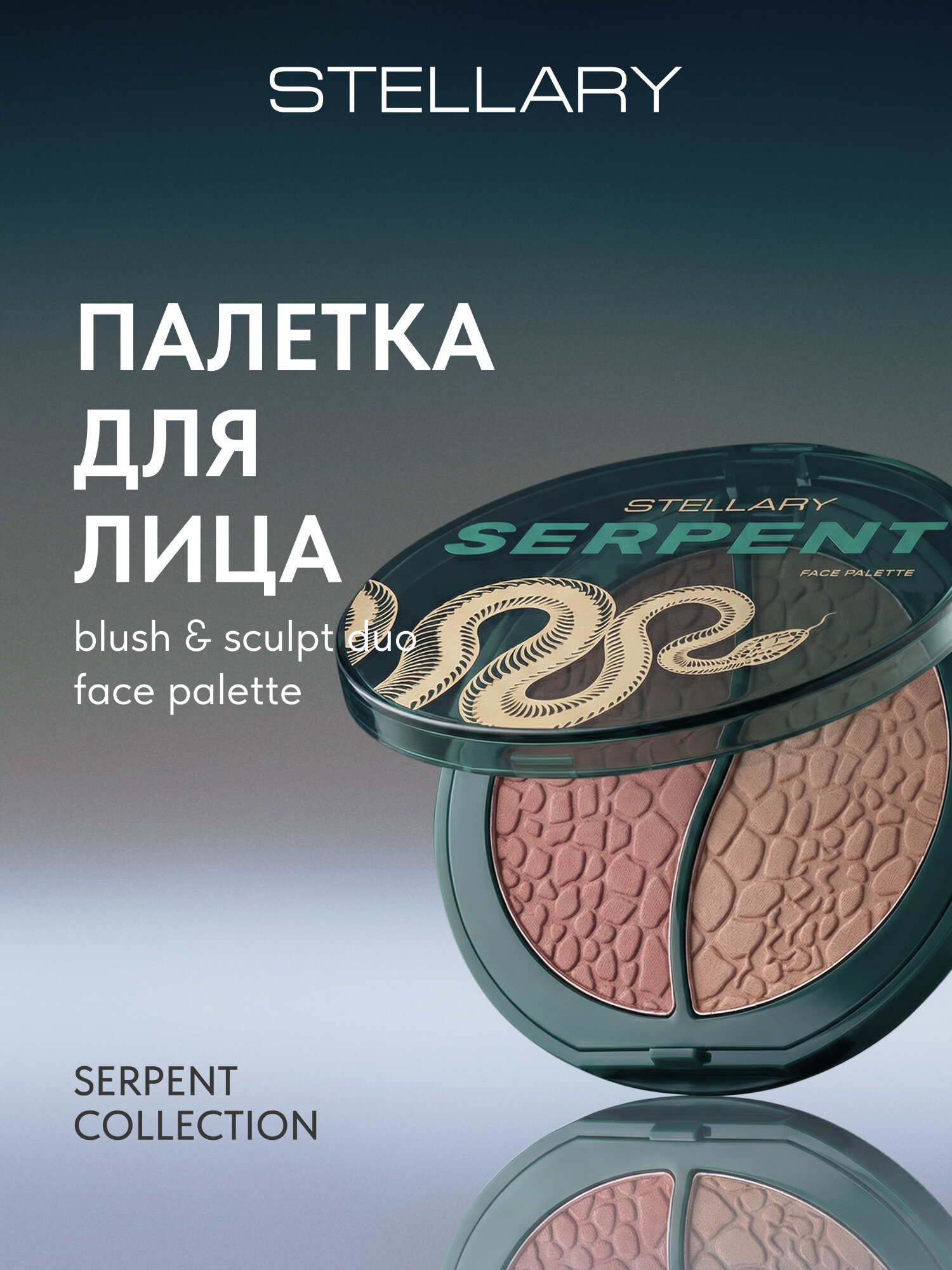 Палетка для лица Stellary контуринг и румяна Blush & Sculpt duo face palette Serpent collection тон 01