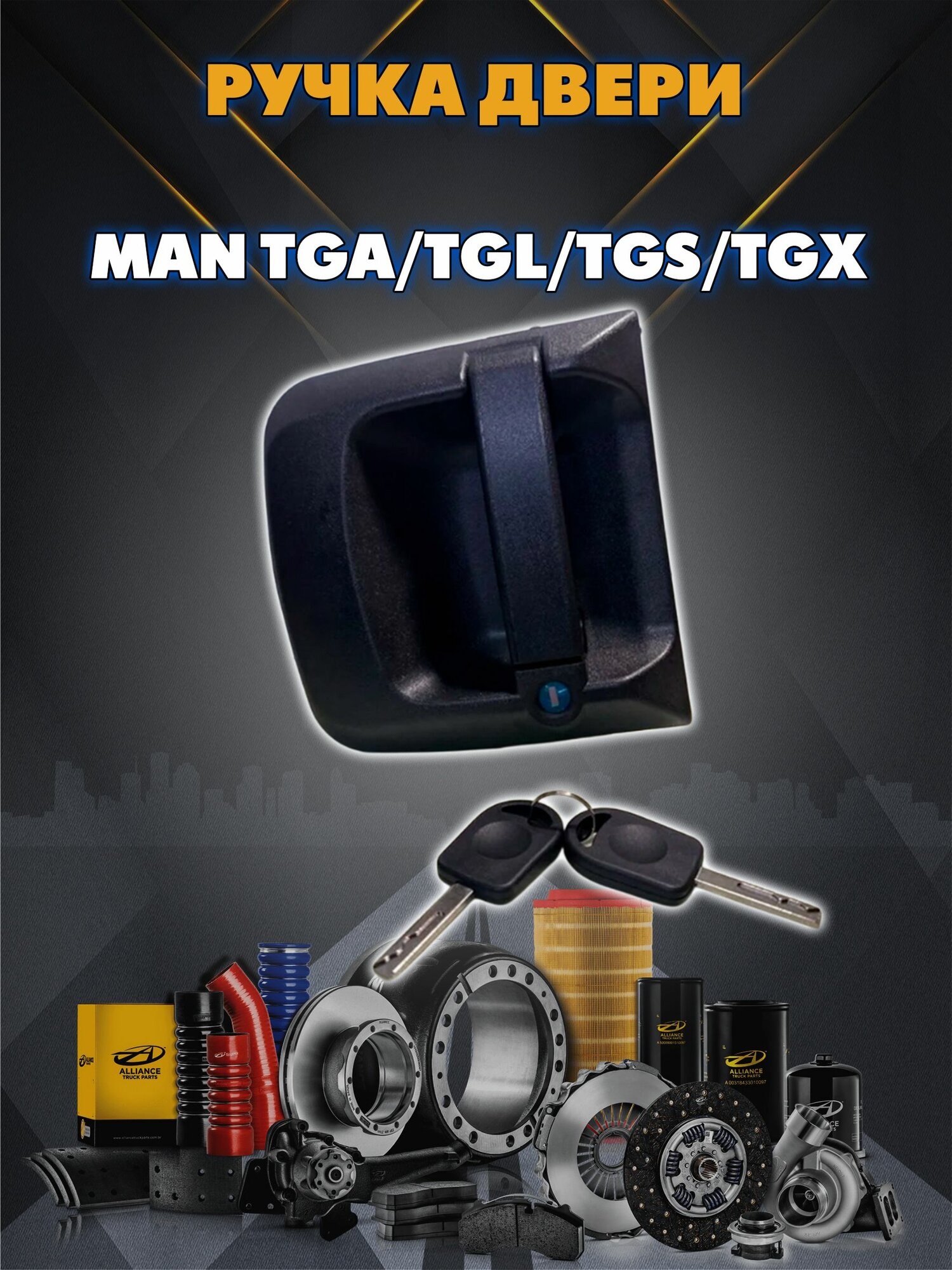 Ручка двери MAN TGA/TGL/TGS/TGX наружняя правая с личинкой и ключами