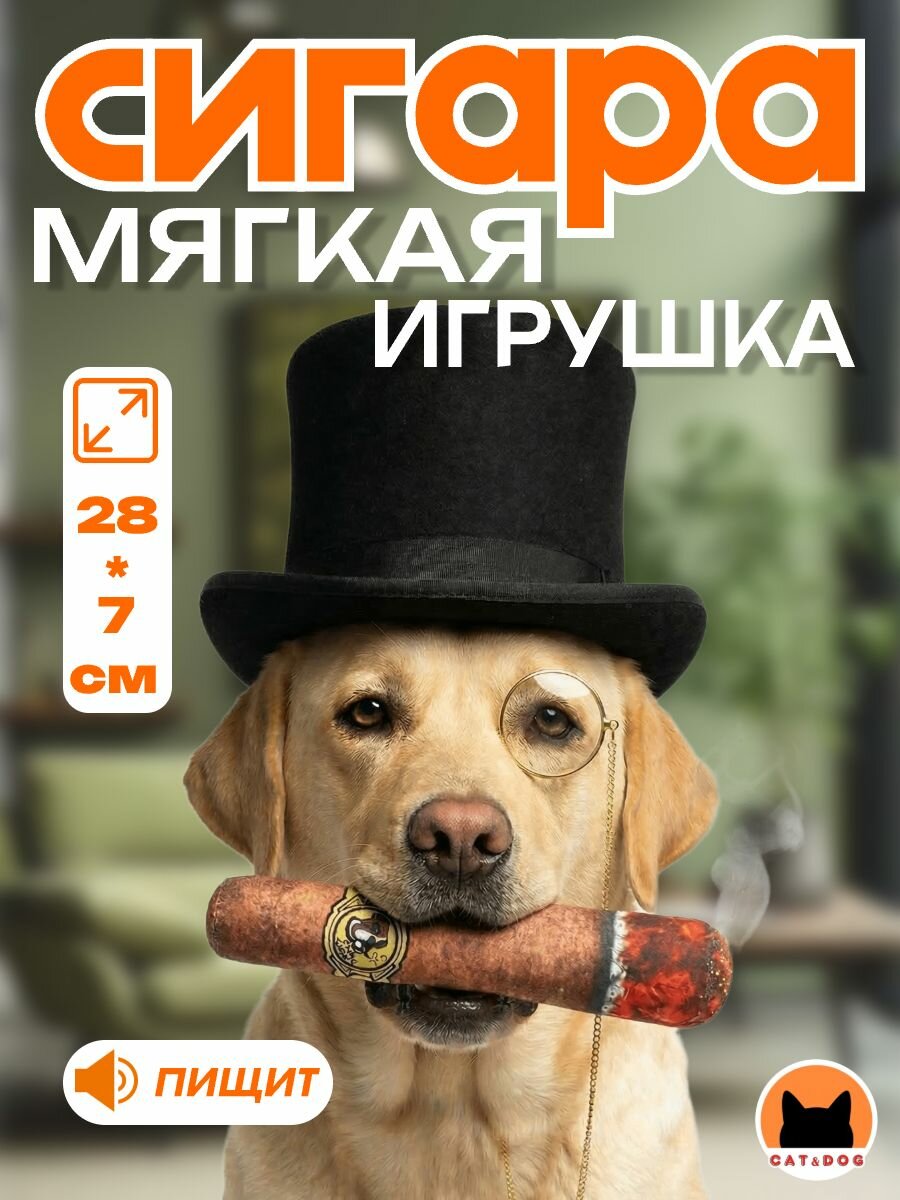 Игрушка для собак Сигара с пищалкой