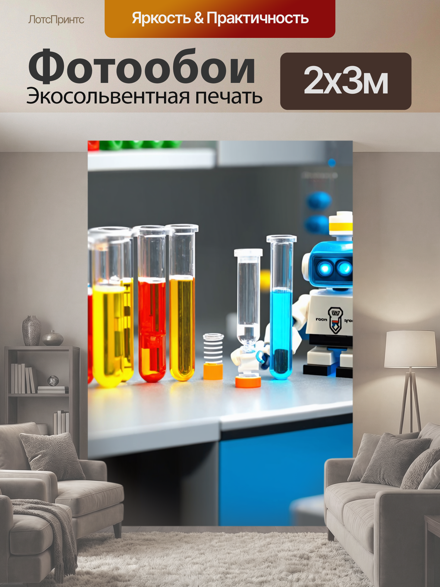 Фотообои "Лего - научная лаборатория с разноцветными пробирками, роботами и исследователями" 200x300 см. экосольвентная печать