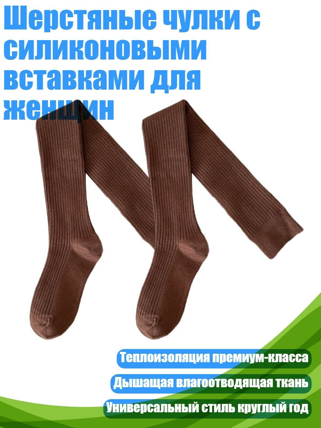 Шерстяные чулки с силиконовыми вставками для женщин, Темно - коричневый