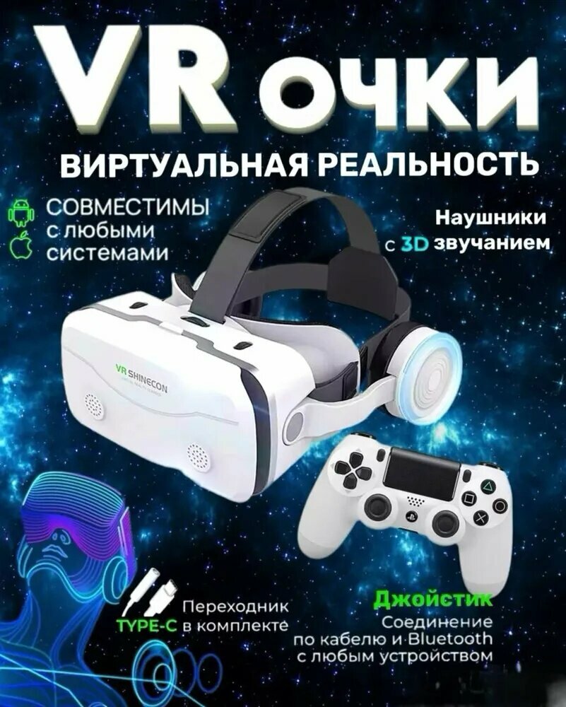 VR-очки, для смартфонов, планшетов, компьютеров, с геймпадом, белый
