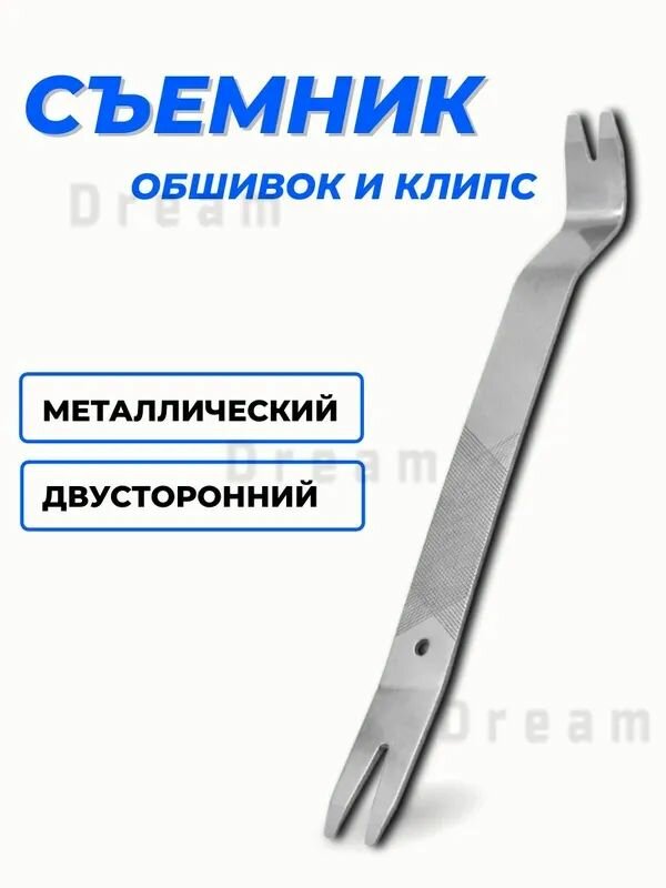 Съемник обшивки салона автомобиля металлический, съемник клипс автомобильных, лопатка для снятия обшивки