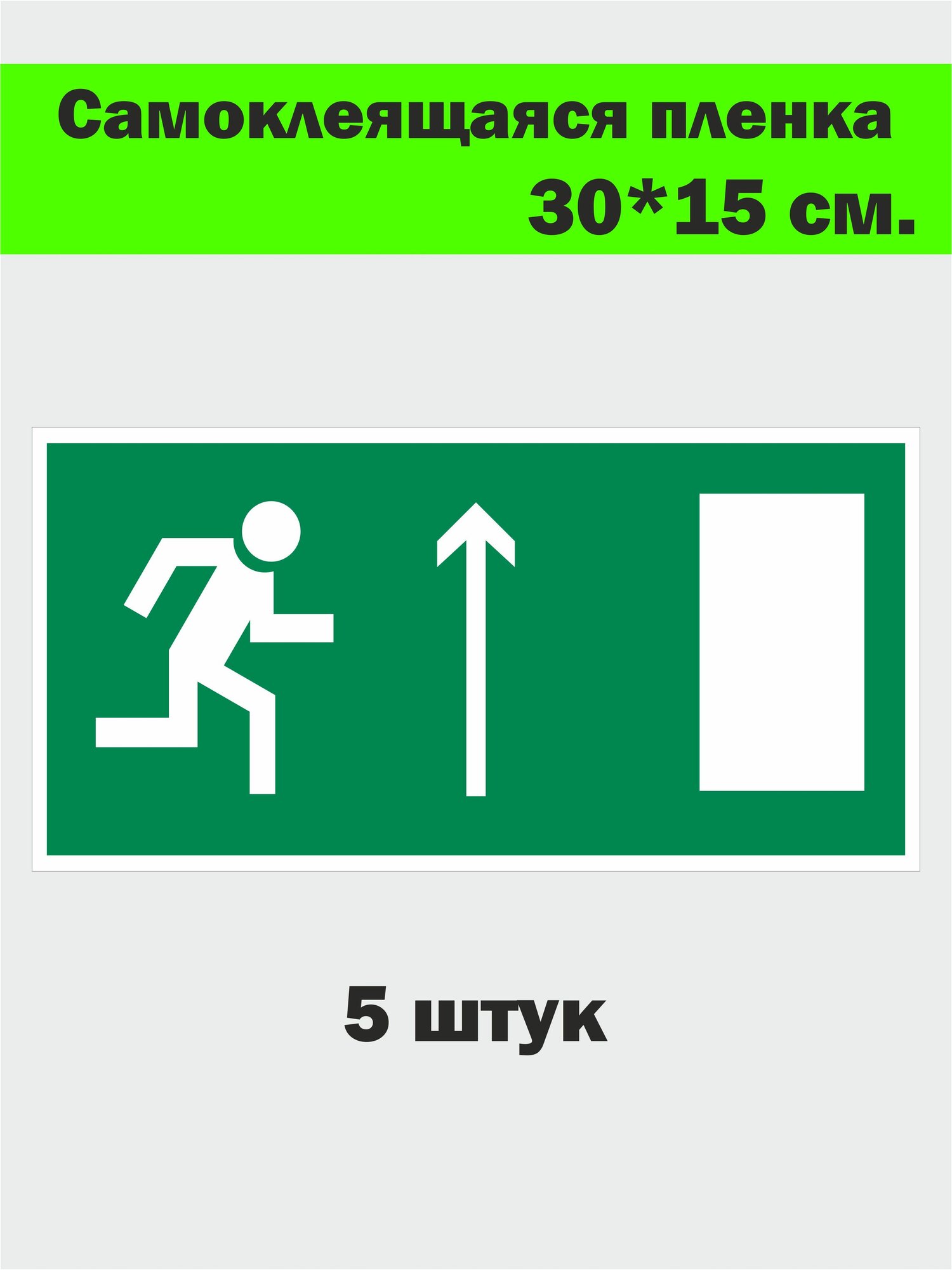 Знак наклейка Е 11 "Направление к эвакуационному выходу прямо (1)" 30 х 15 см