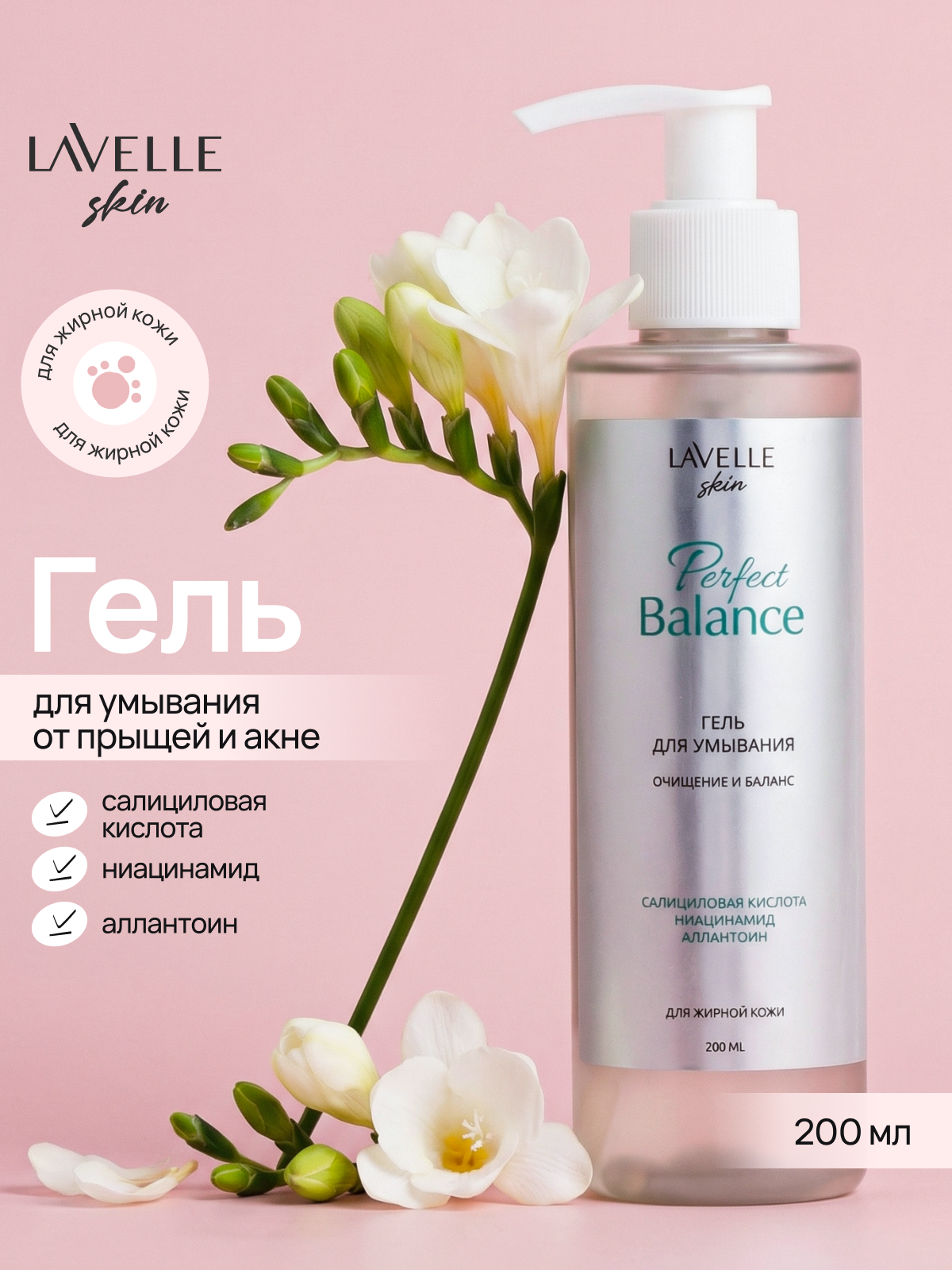 Lavelle Skin Гель для умывания Perfect balance для жирной кожи, 200 мл