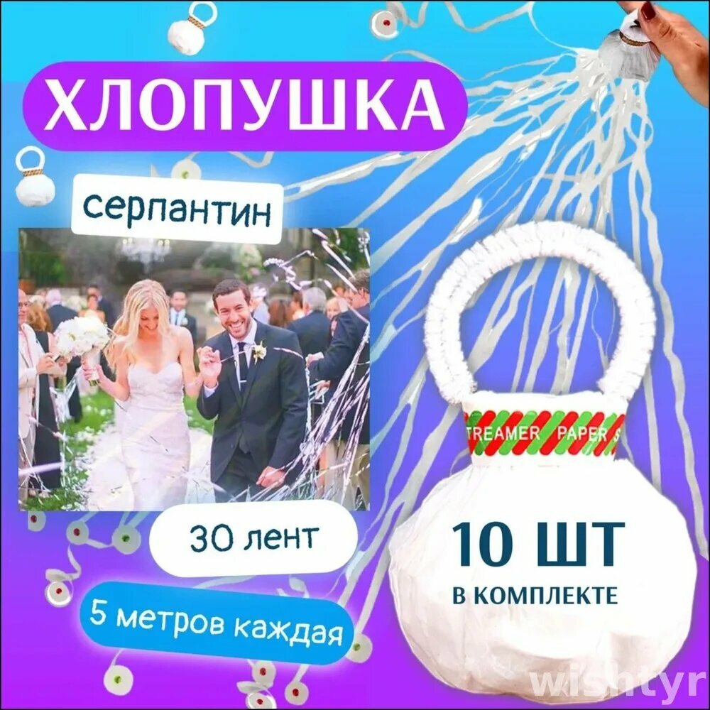 WISHTYR Серпантин Полоски 9 см белый 10 шт