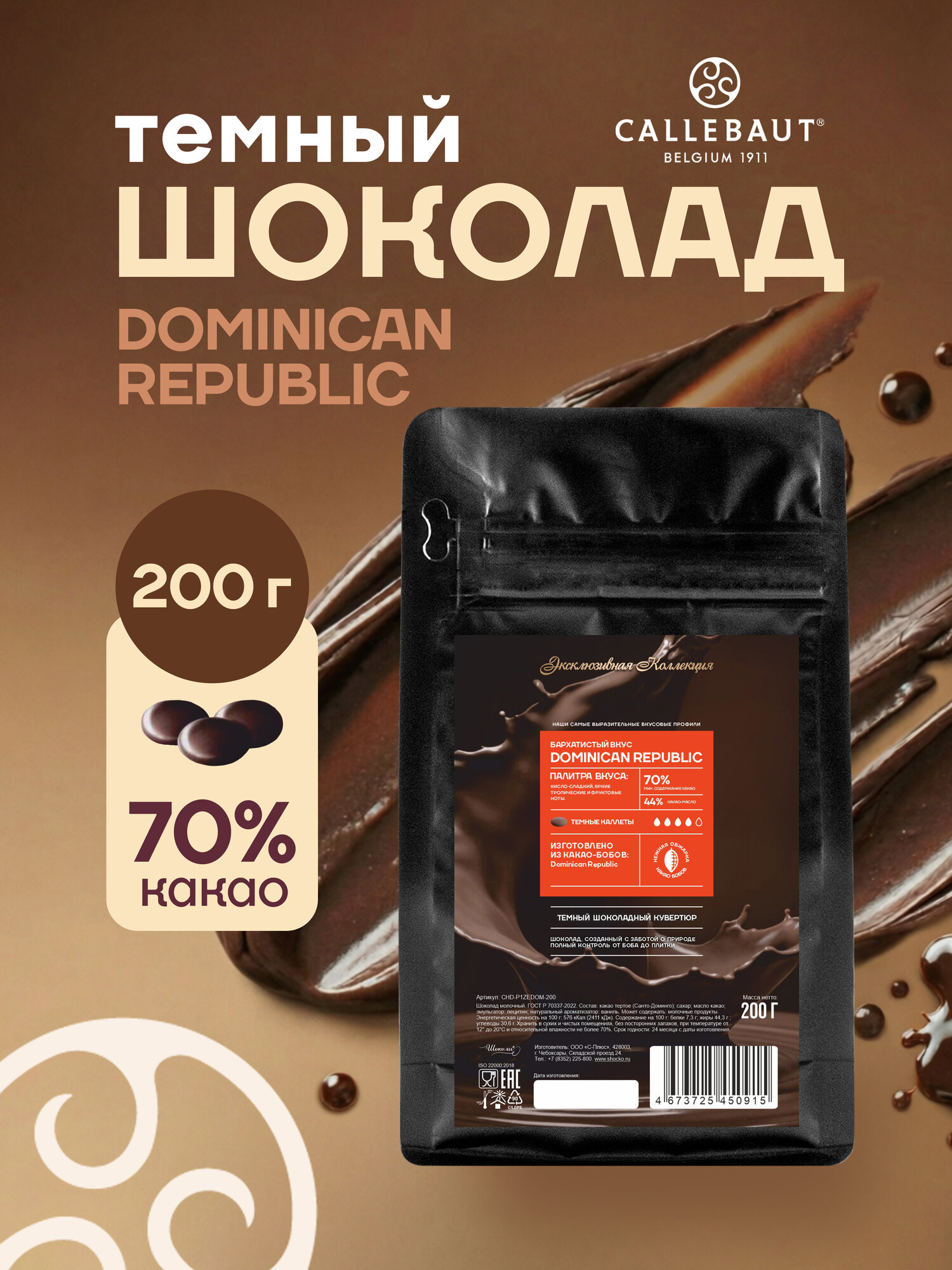 Шоколад темный Zestina Dominican Republic 70% Callebaut 0,2 кг