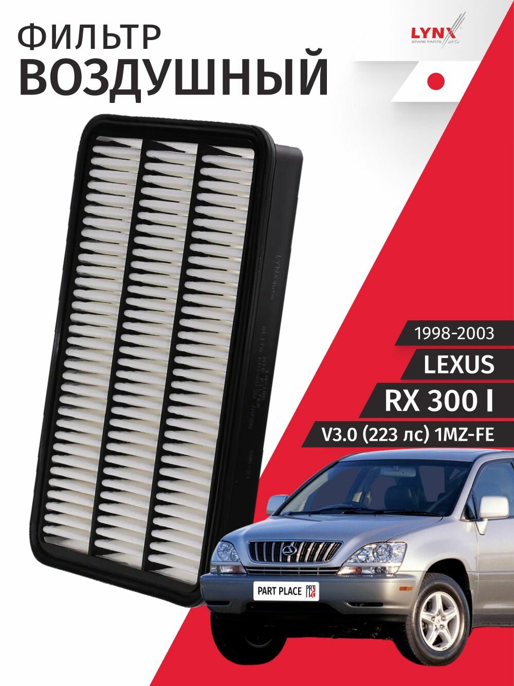 Фильтр воздушный Lexus RX300 (1) / Лексус РХ300 1998 1999 2000 2001 2002 2003 V3.0 223лс 1MZ-FE / 1шт LYNXauto