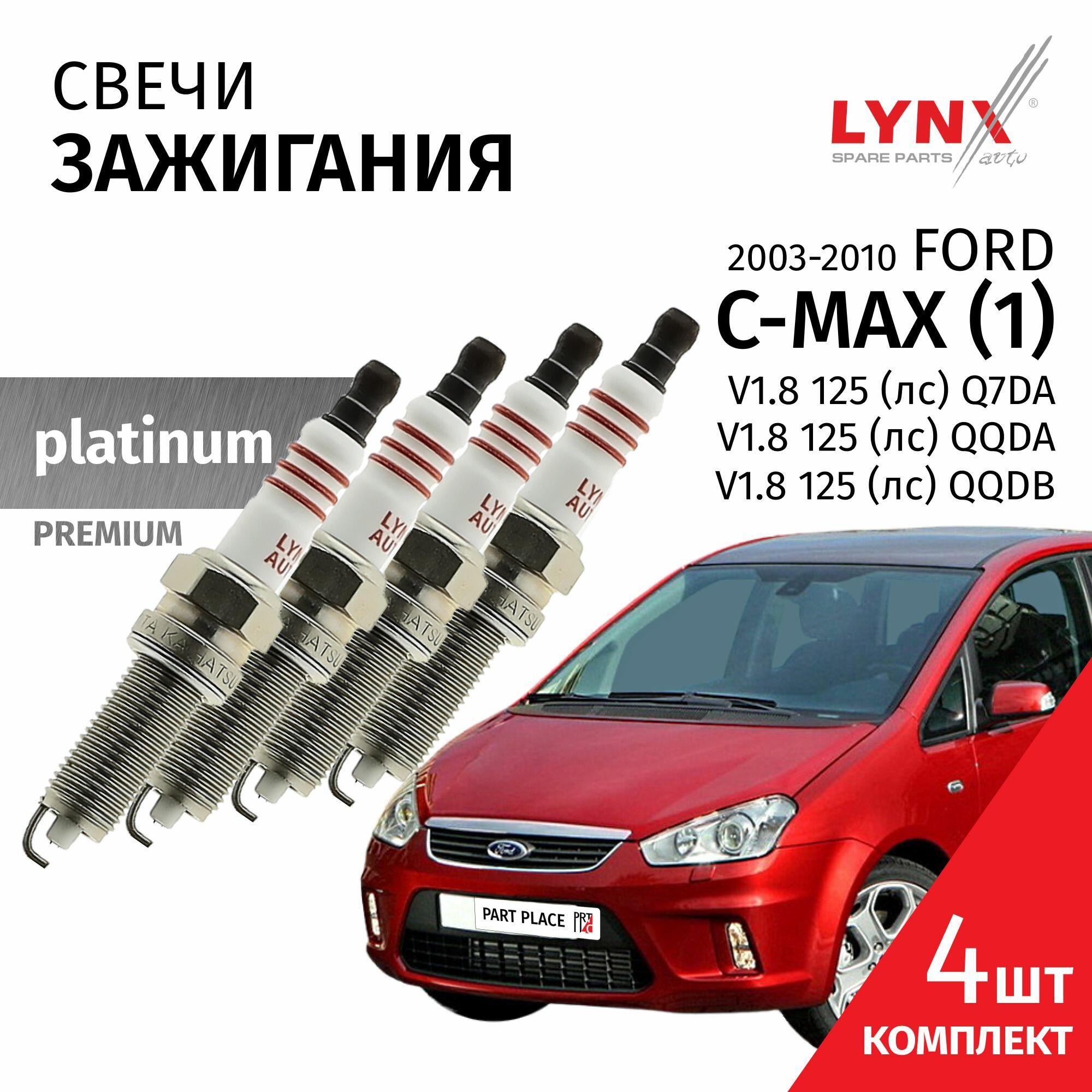 Свечи зажигания Ford C-max (1) C214 / Форд С-Макс V1.8 (125лс) Q7DA QQDA QQDB / 2003 2004 2005 2006 2007 2008 2009 2010 платина / Комплект 4шт LYNXauto
