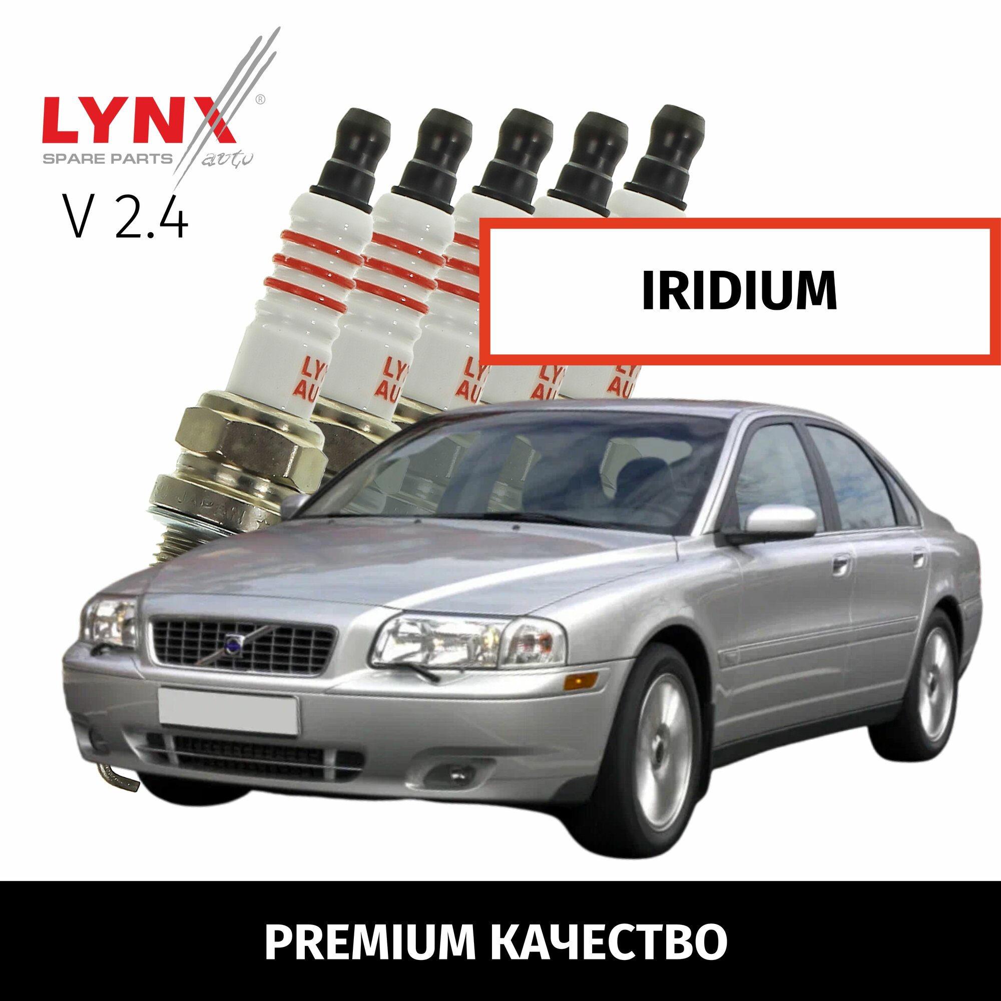Свечи зажигания иридиевые Volvo S80 (1) / Вольво С80 1998 1999 2000 2001 2002 2003 2004 2005 2006 V2.4 B5244S / 5шт LYNXauto
