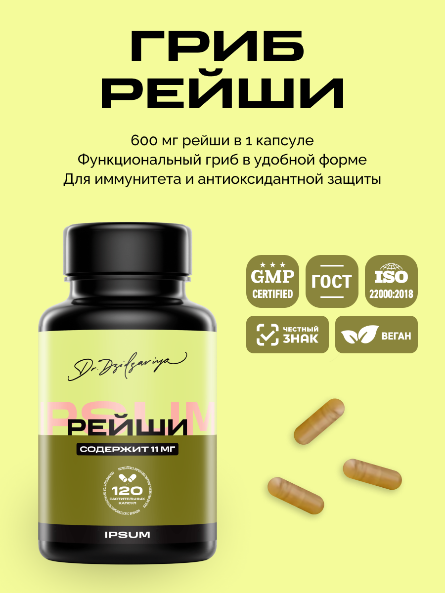 Гриб Рейши ипсум / IPSUM, антиоксидант, для иммунитета и тонуса, 2400 мг, упаковка 120 капс.