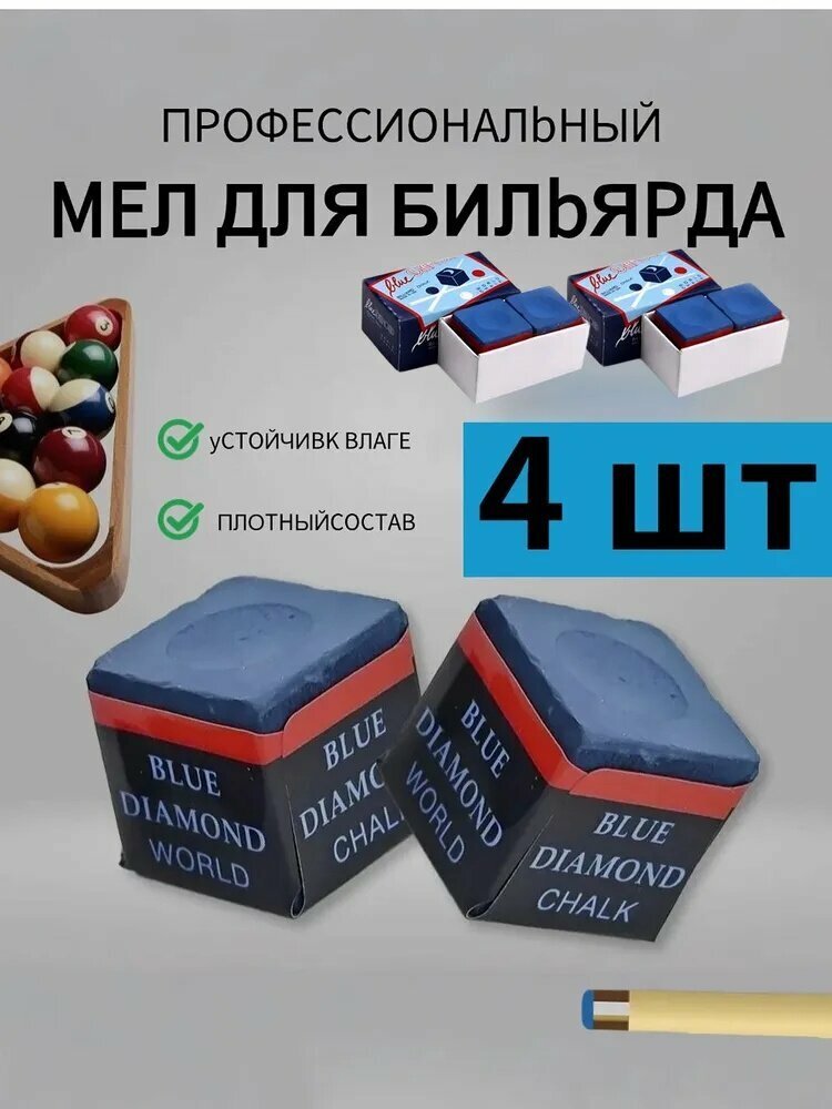 Мел для бильярда, бильярдный мел для кия 4 шт.
