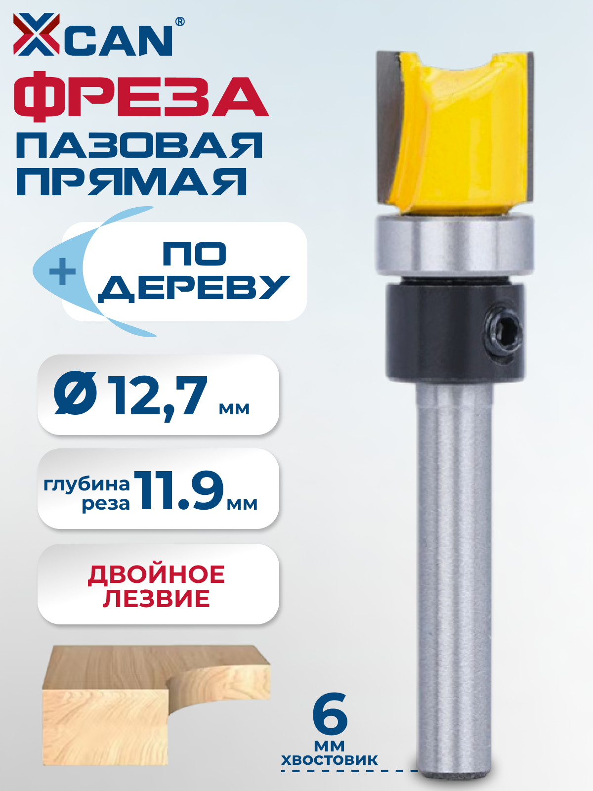 Фреза по дереву пазовая прямая XCAN с верхним подшипником 6х12,7х11,9 мм