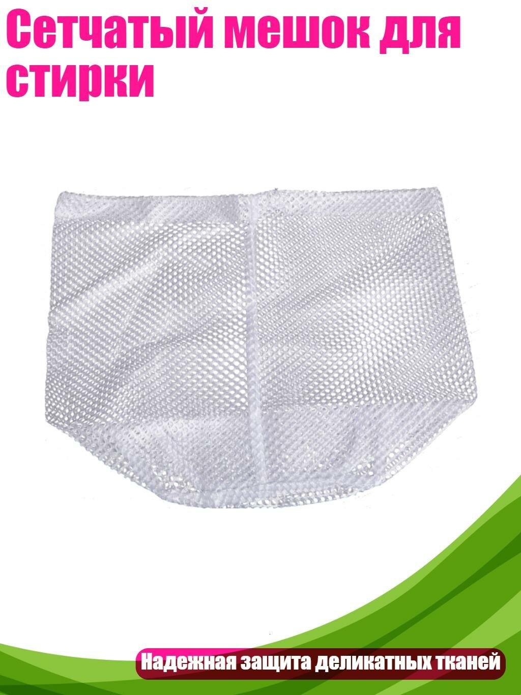 Сетчатый мешок для стирки, 40x50 - Грубая сетка