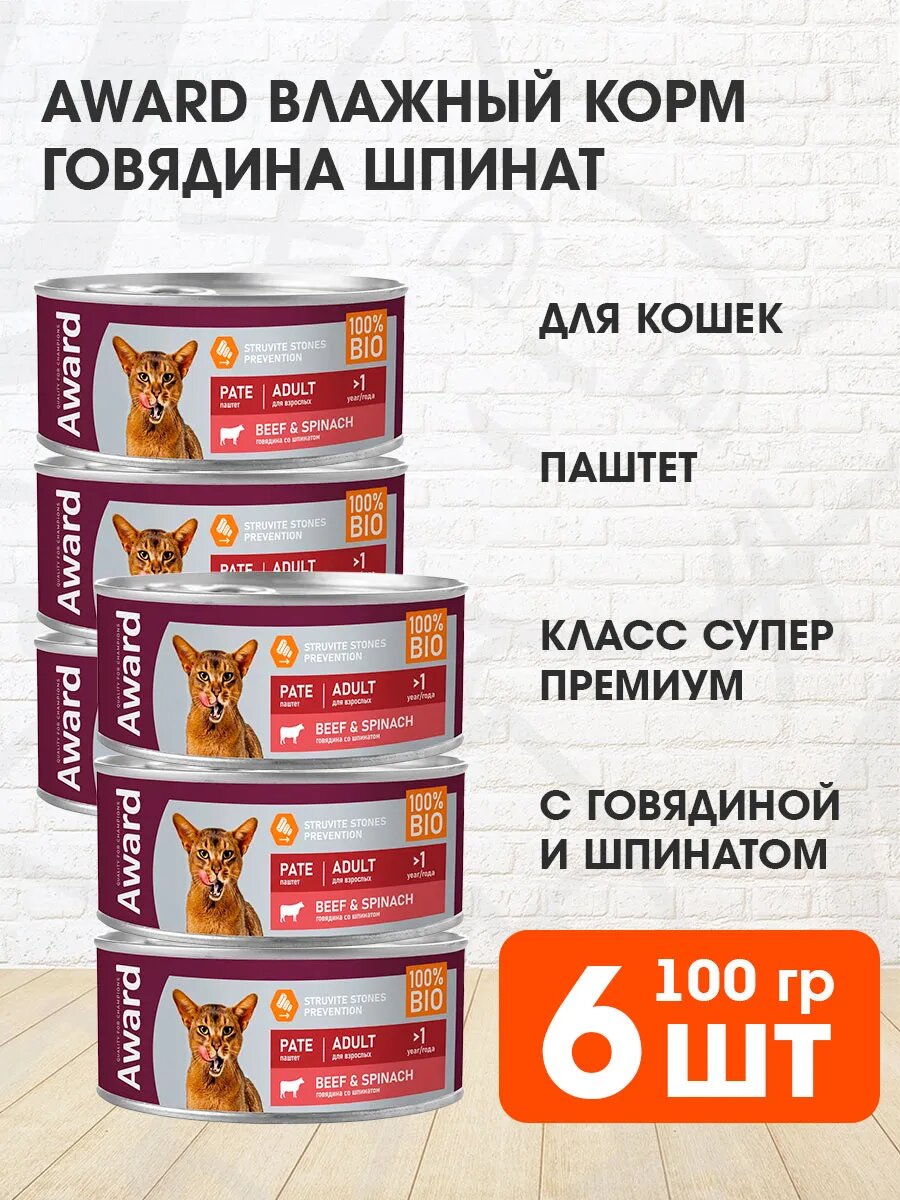 Корм влажный Award Beef & Spinach для взрослых кошек, говядина, шпинат паштет, 100 г 6 шт