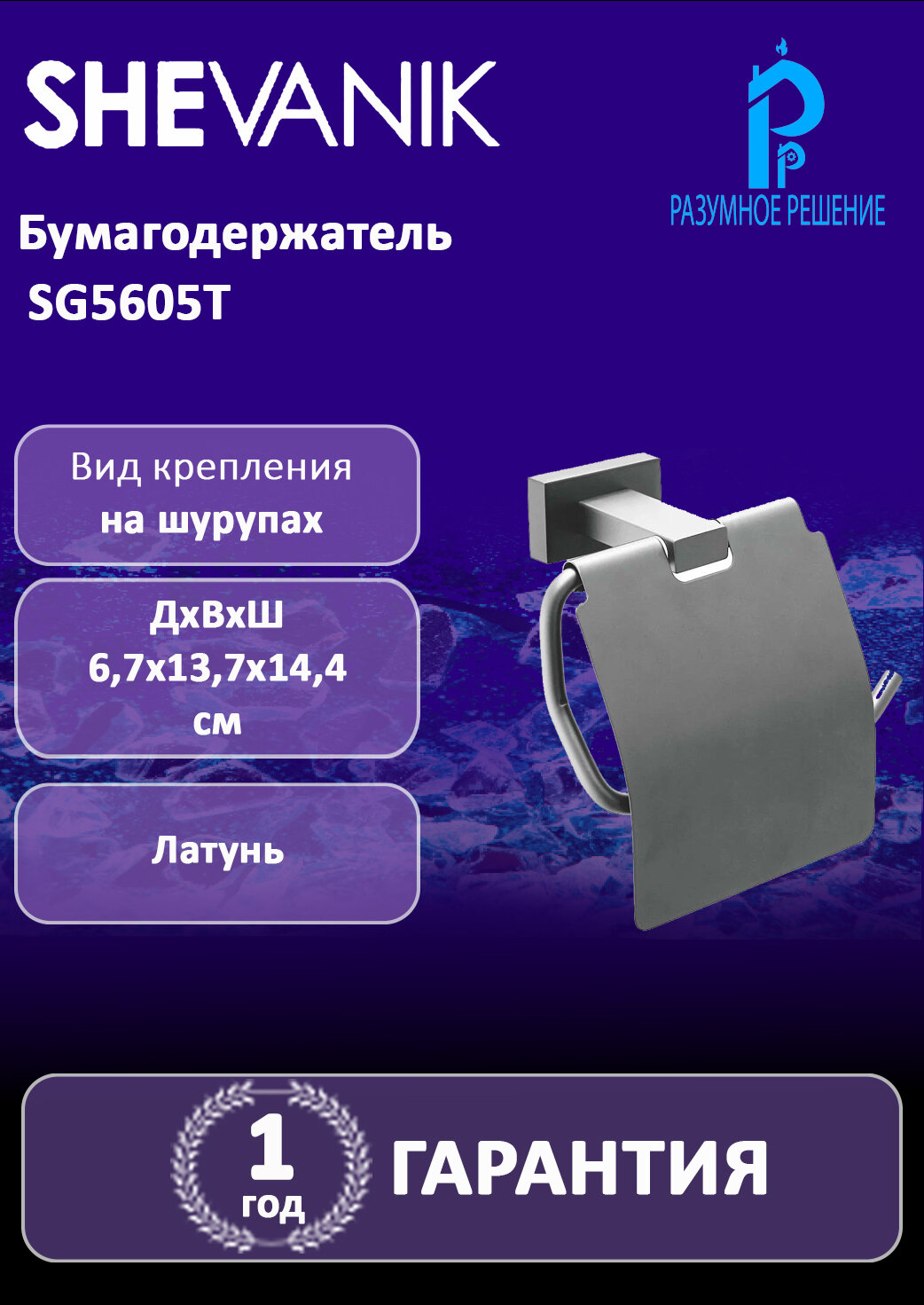 Бумагодержатель SHEVANIK SG5605T с крышкой, оружейная сталь, латунь