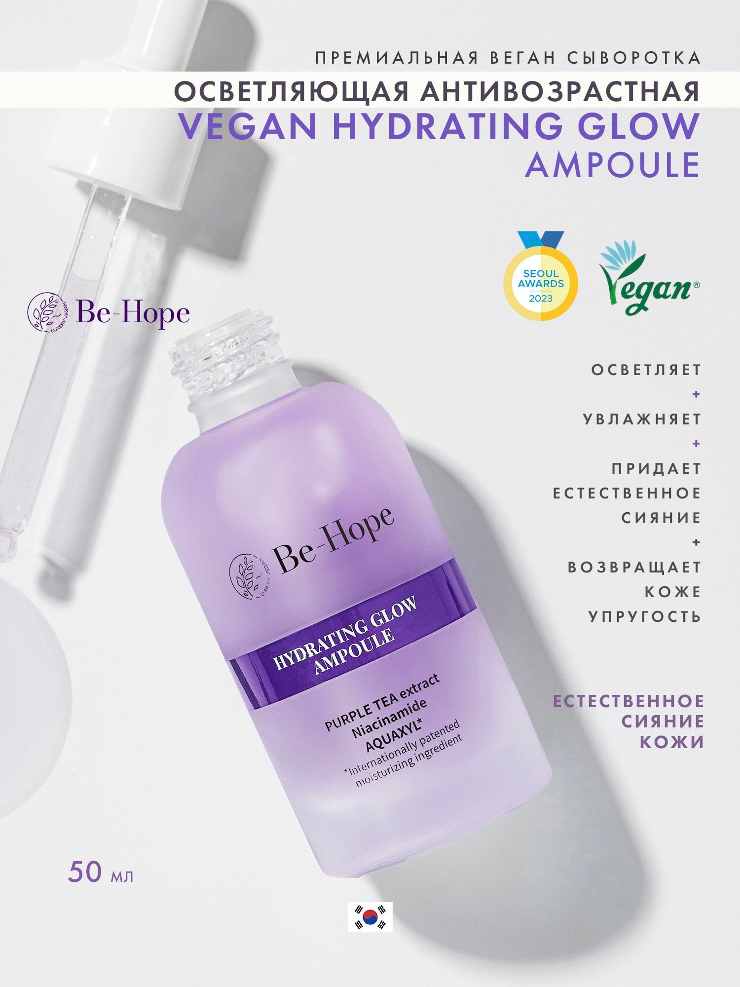 Сыворотка для лица Be-Hope VEGAN HYDRATING GLOW AMPOULE увлажняющая, 50 мл