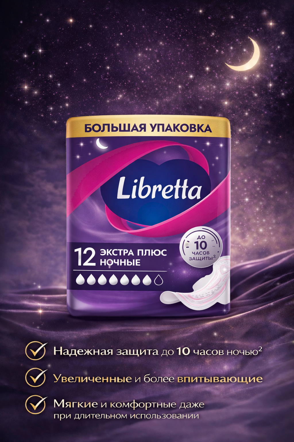 Libretta - Прокладки Экстра Плюс Ночные 12 шт