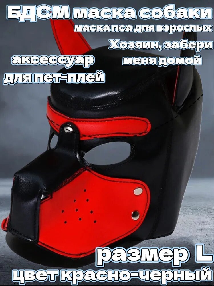 Маска собаки для БДСМ игр, эластичная, дышащая, для взрослых, размер L, цвет красно-черный