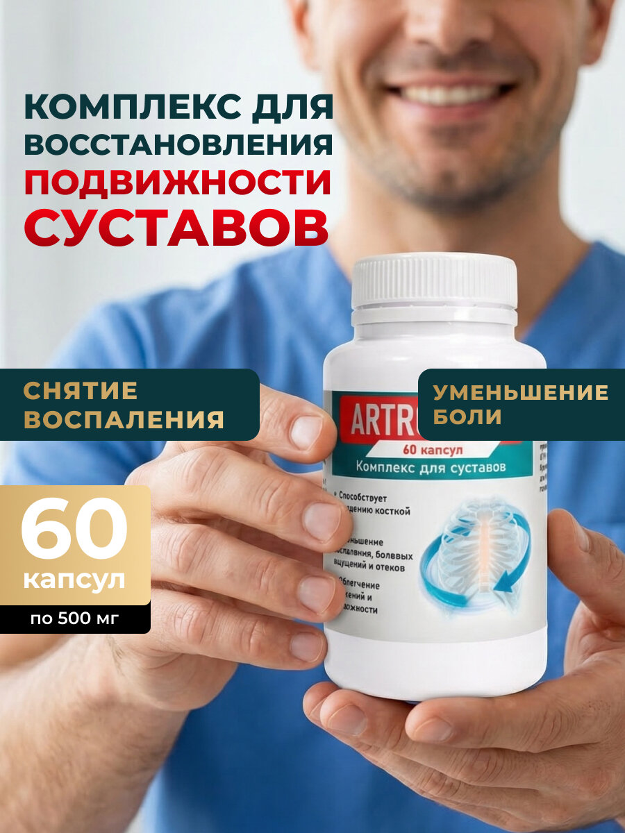 Artroboost (Артробуст), комплекс для суставов и позвоночника, натуральный состав, банка 60 капсул