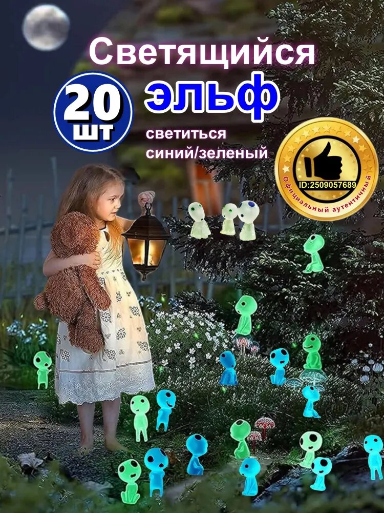 Декоративные светящиеся человечки (Дух леса Кодама, Принцесса Мононоке). Набор из 20 штук (10 зеленых, 10 синих)