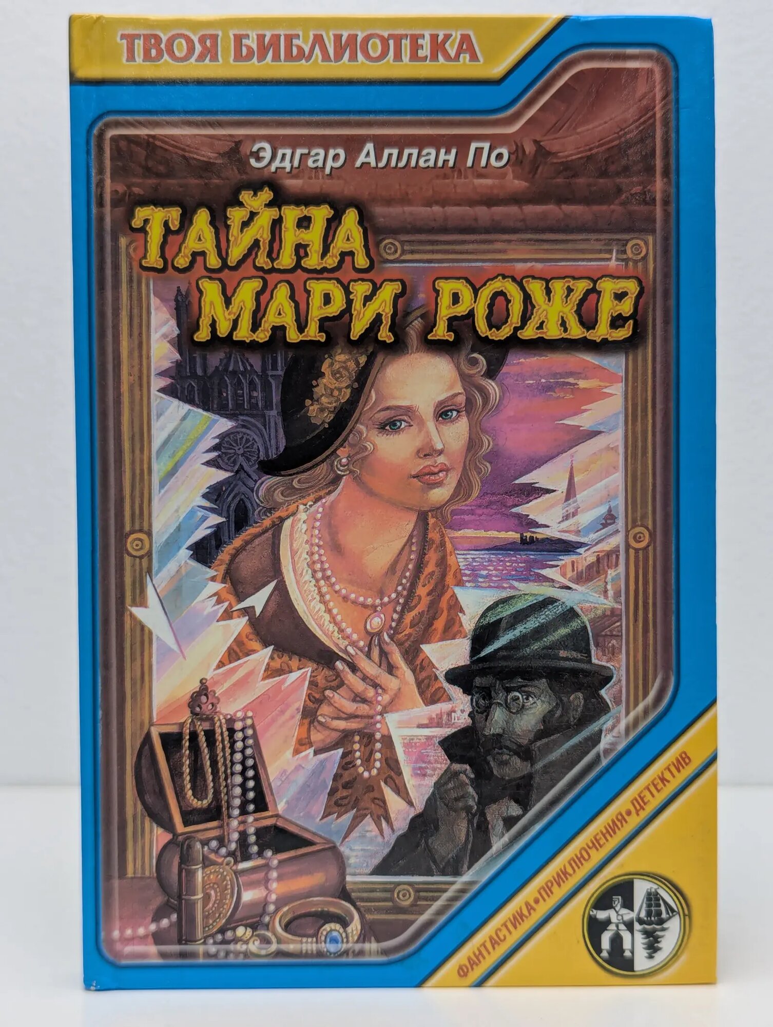 Твоя библиотека. Тайна Мари Роже По Эдгар Аллан 2000