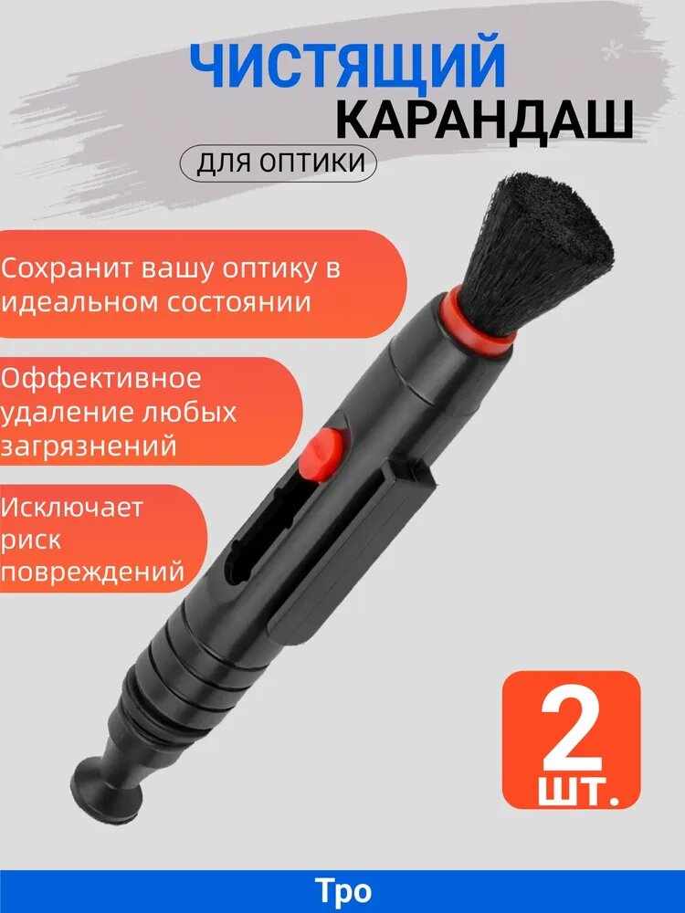 2шт. Карандаш для бережной чистки линз: для объективов фотоаппаратов, очков, телескопов и прицелов. Мягкая кисть не царапает покрытие. Удобный набор для удаления пыли.
