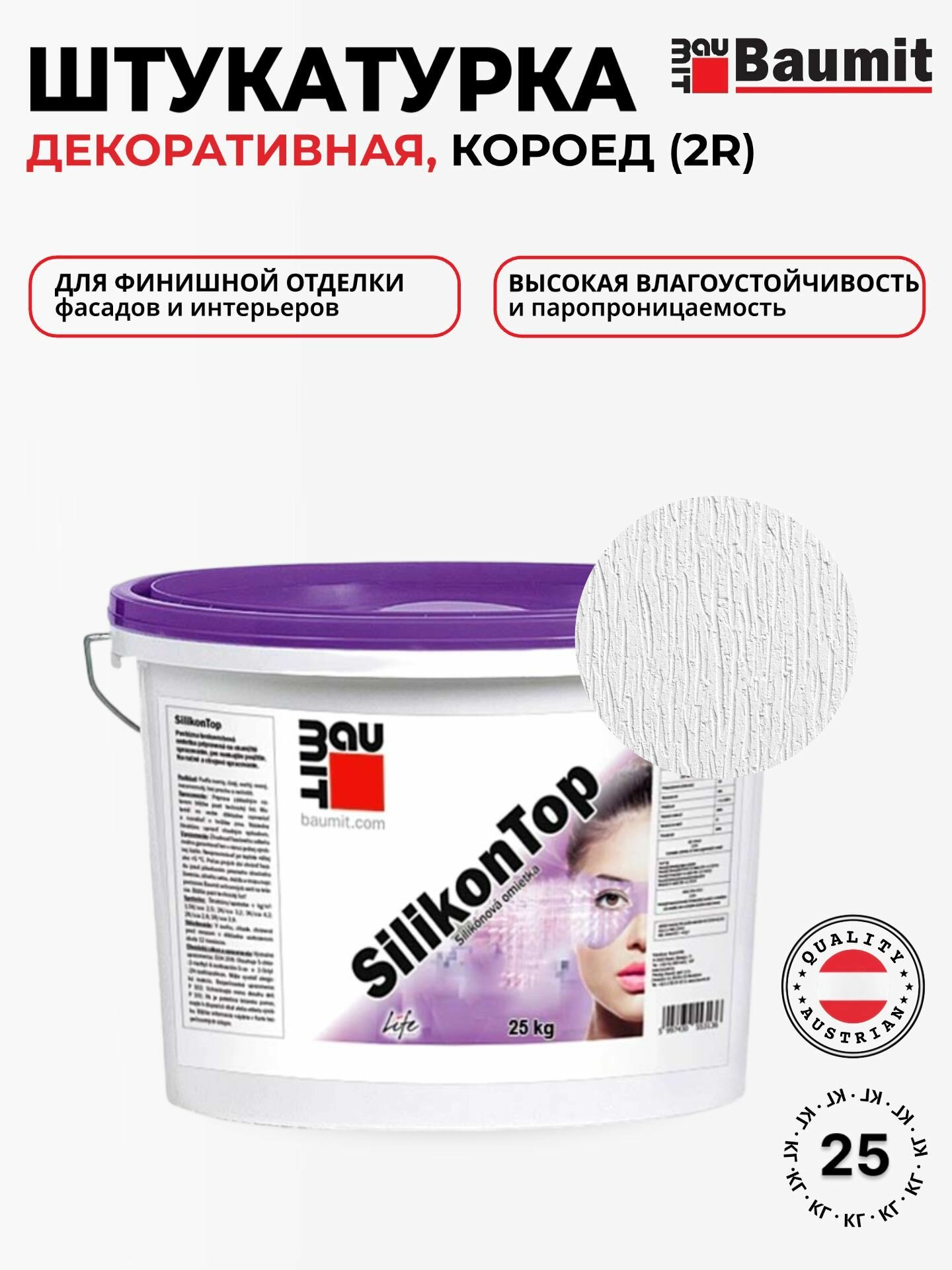 Baumit SilikonTop - штукатурка на силиконовой основе, 2R, 25 кг