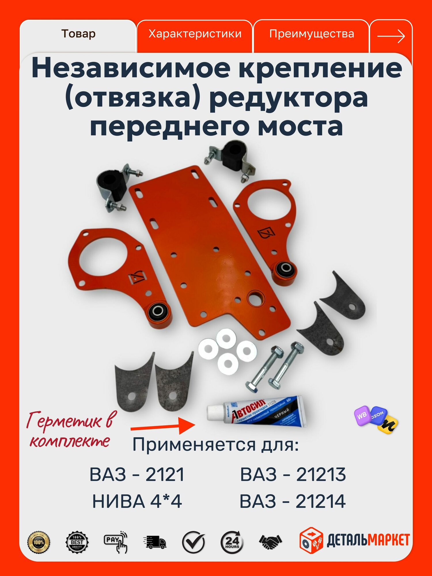 Независимое крепление (отвязка) редуктора переднего моста для LADA Нива 21213-21214 (полный комплект)