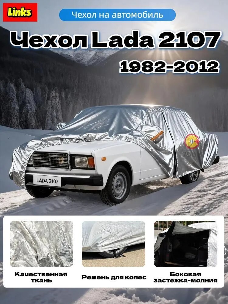 Чехол на автомобиль Ваз Lada 2107 1982–2012, Алюминий, Мембранные материалы, 1 шт.