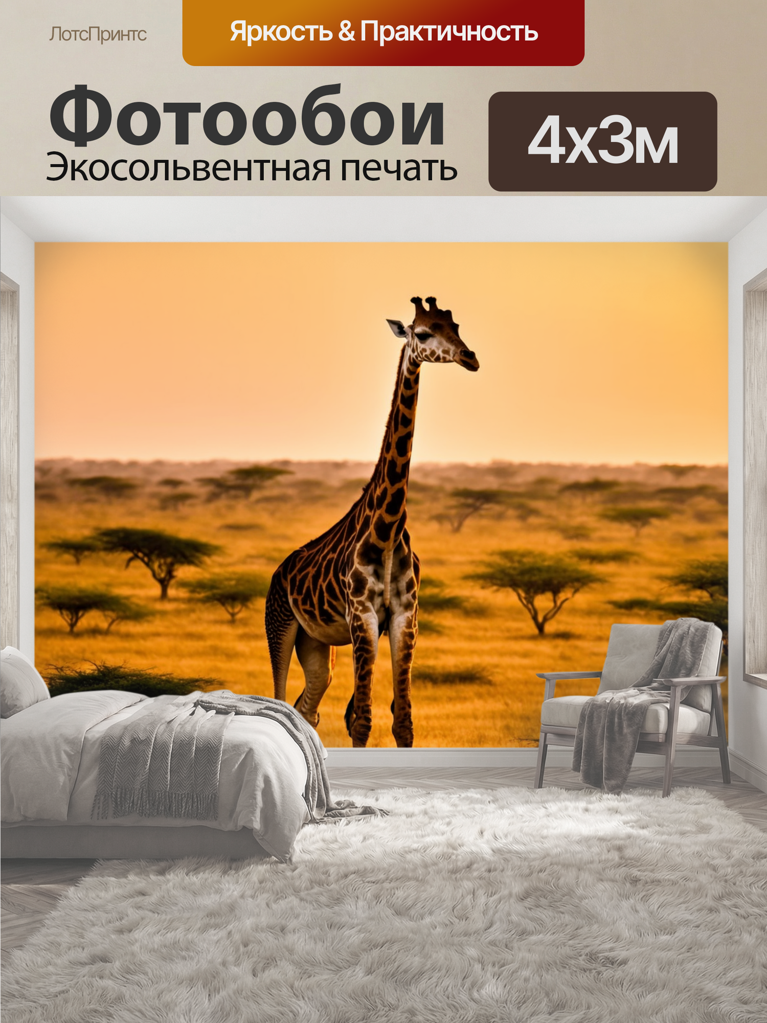 Фотообои "Жираф в саванне на закате" 400x300 см. экосольвентная печать