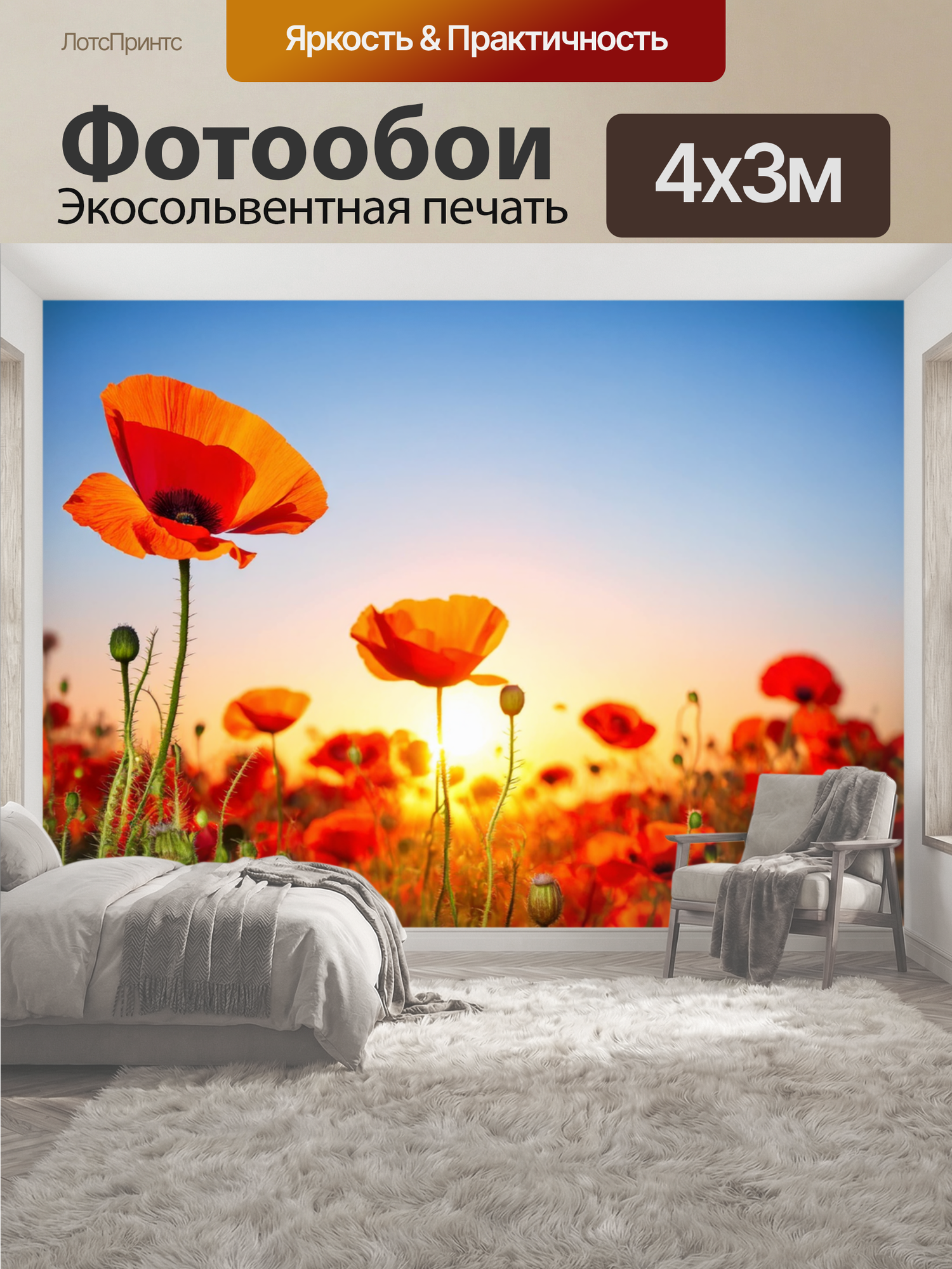 Фотообои "С маками на фоне живописного заката, оранжевые и красные цветы плавно перетекают в глубокий синий небосвод, а мягкий свет освещает каждую лепесток" 400x300 см. экосольвентная печать