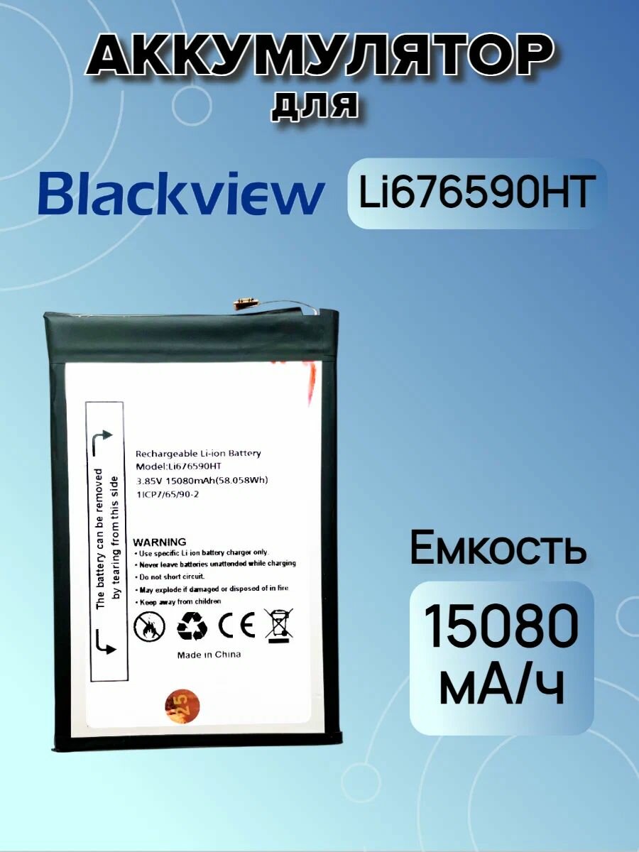 АКБ (аккумулятор, батарейка) Li676590HT для Blackview BV9300 15080 mAh премиум