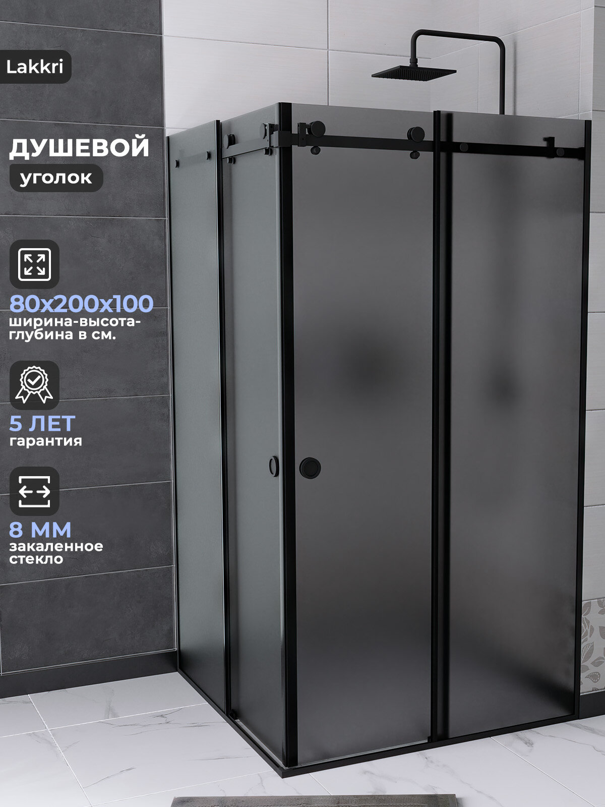 Душевой уголок Lakkri, матовое тонированное закалённое стекло 8мм, раздвижные двери, 80x100 см.