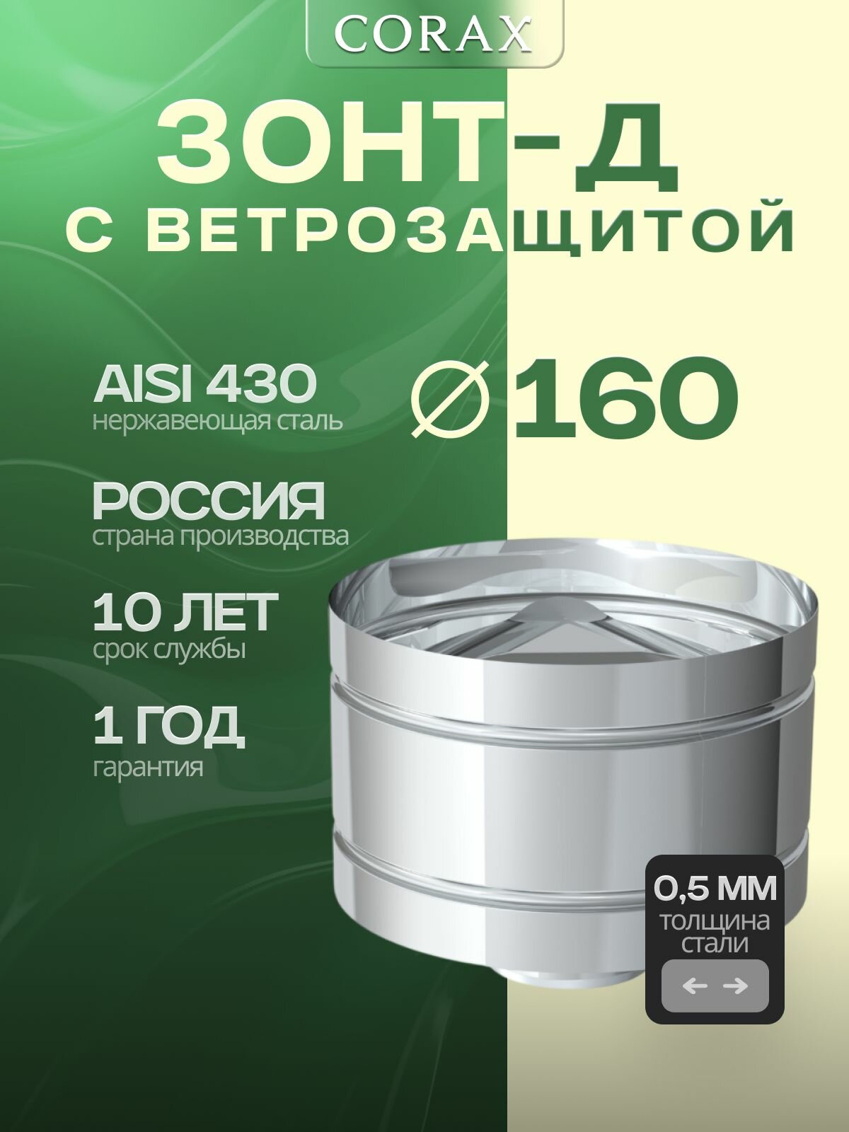 Зонт-Д с ветрозащитой CORAX Ф 160 (430/0,5)