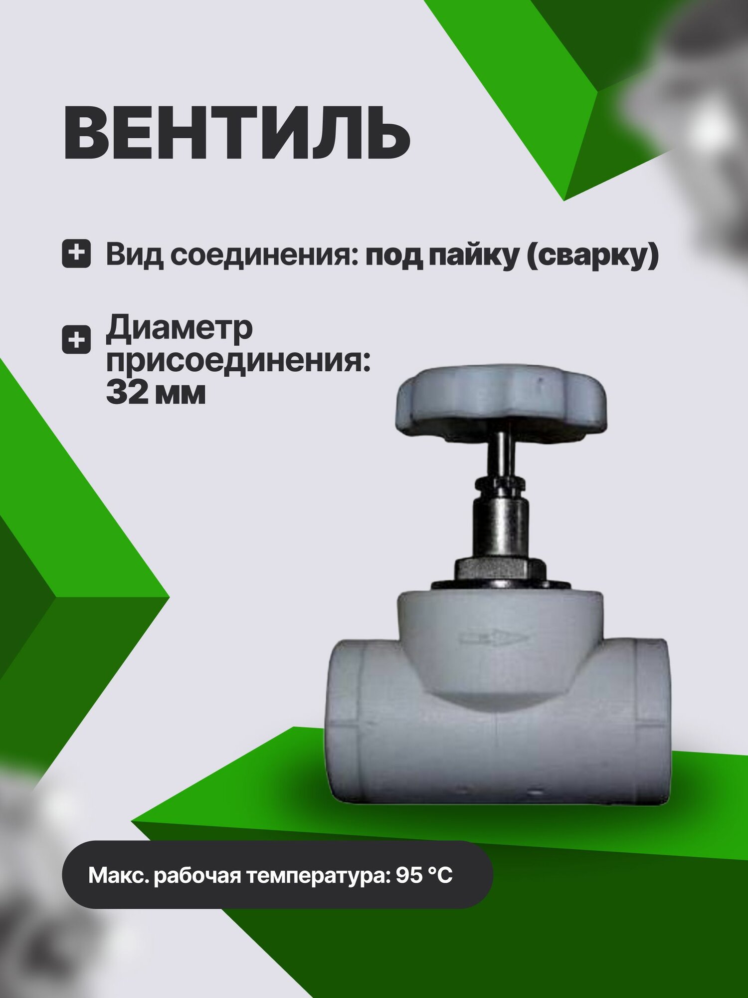 Вентиль Tebo TR-TB 031060304 1v 32 серый, прямой, полипропилен