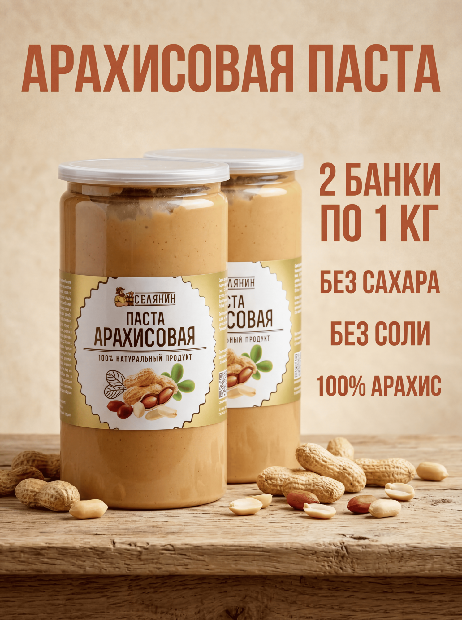 Набор паста арахисовая 1кг*2шт, без сахара и соли, натуральная, 100% арахис
