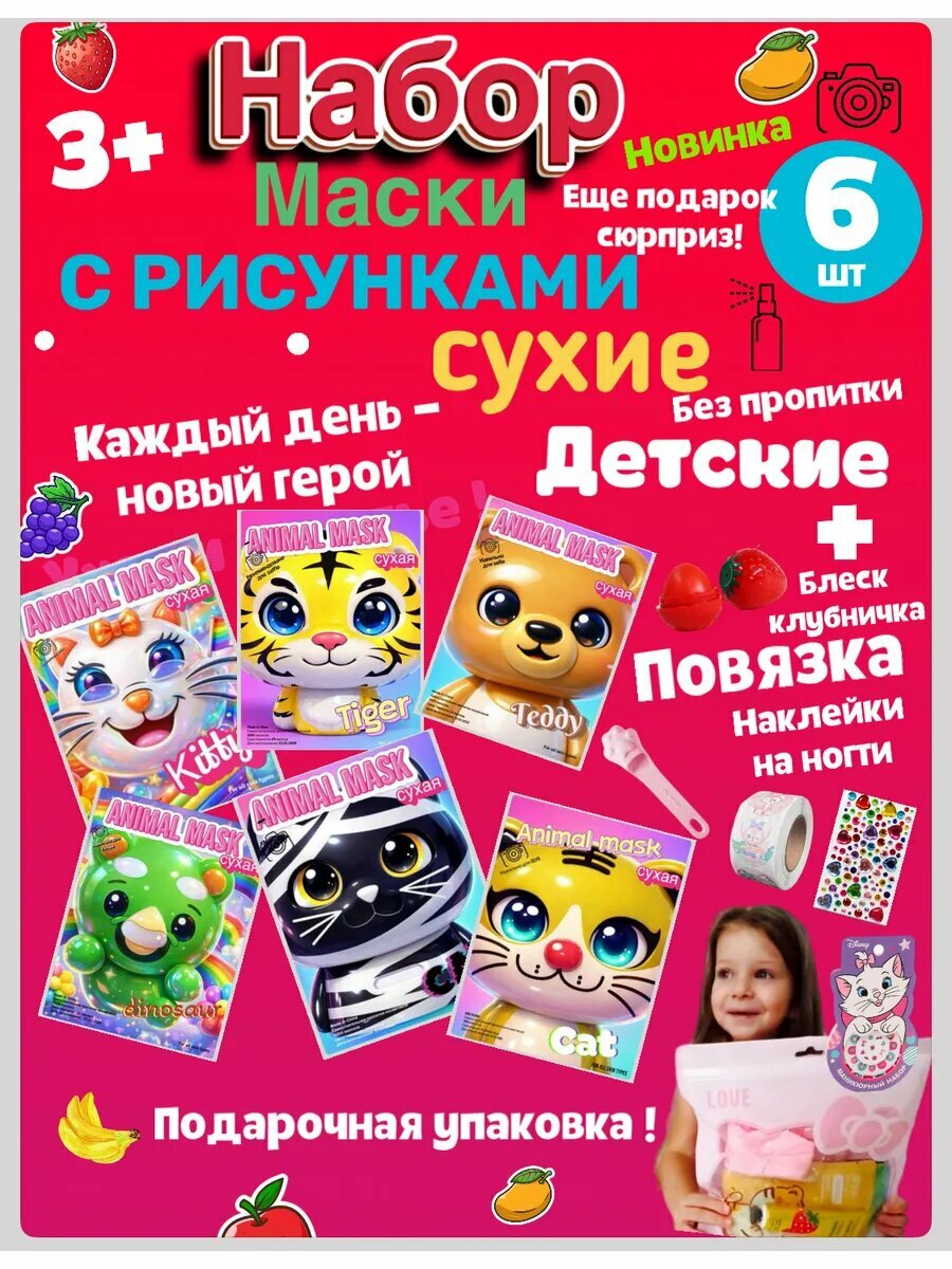 Набор масок тканевых с рисунками 3+