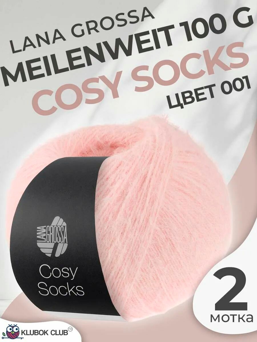 Пряжа для вязания Lana grossa Meilenweit 100 Cozy socks носочная, цвет 001, 2 мотка