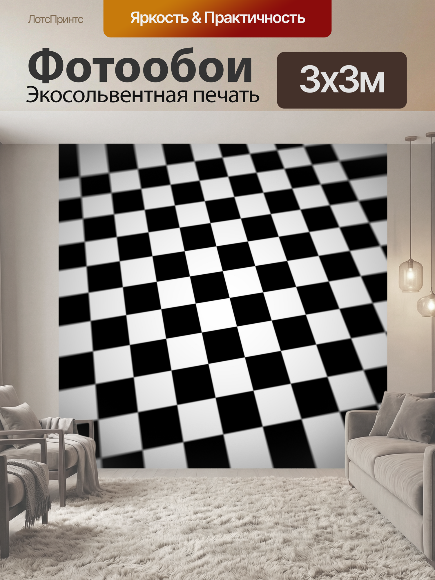 Фотообои "Перспективная шахматная доска обои с черно-белой шахматной доской обои перспектива шахматная доска рисунок черный белый фон эффект" 300x300 см. экосольвентная печать