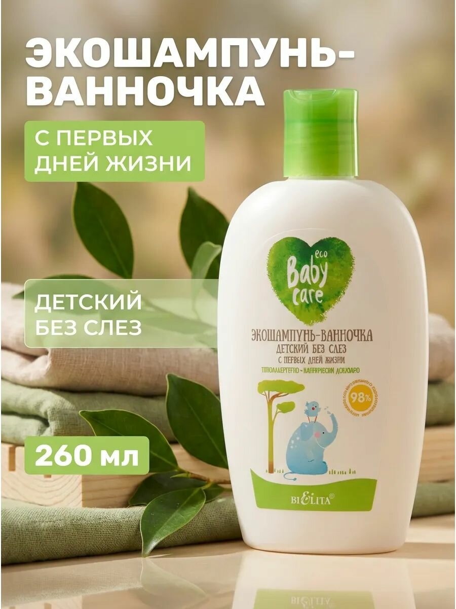 Бессульфатный шампунь детский Антибактеральный, успокаивающий, без слёз, 260 мл