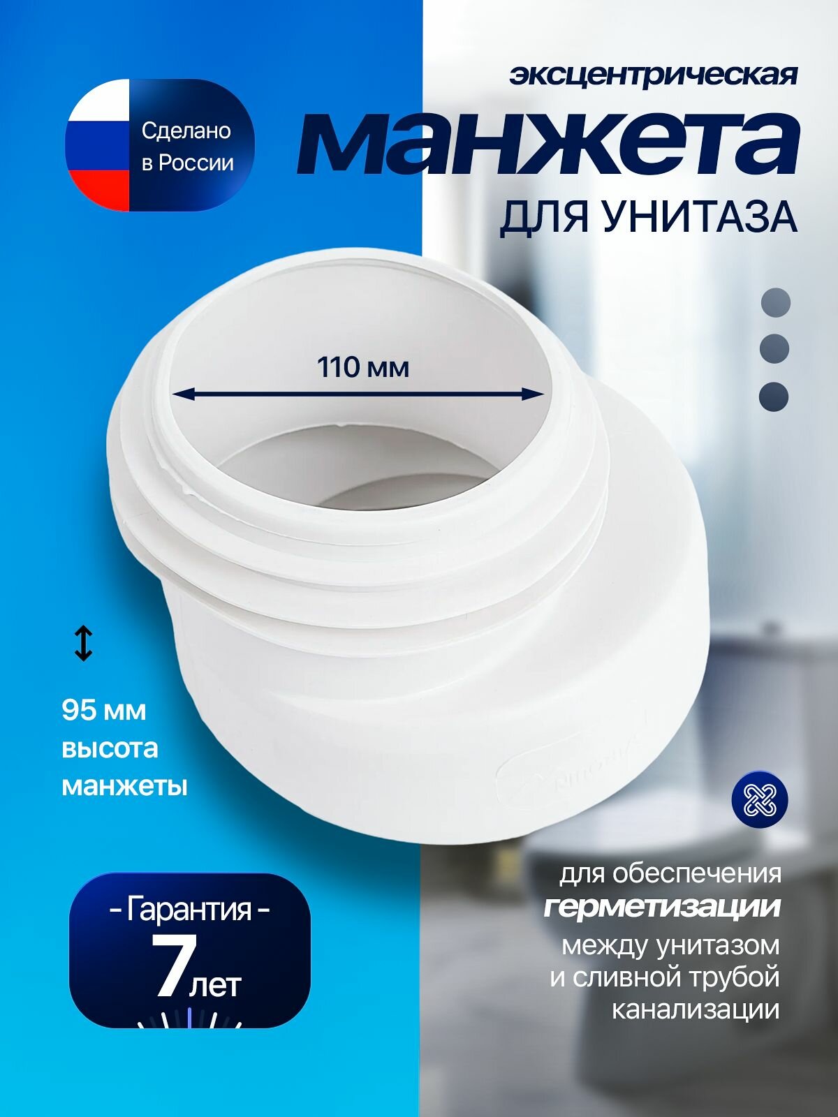 Манжета для унитаза эксцентрическая, D110 мм