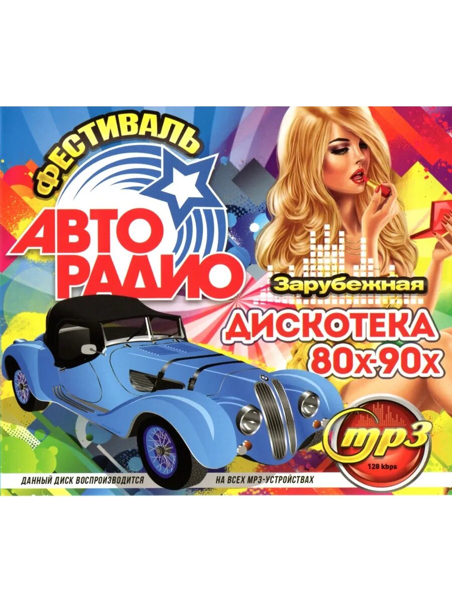 Фестиваль Авторадио. Дискотека 80х-90х Зарубежная (CD-MP3)
