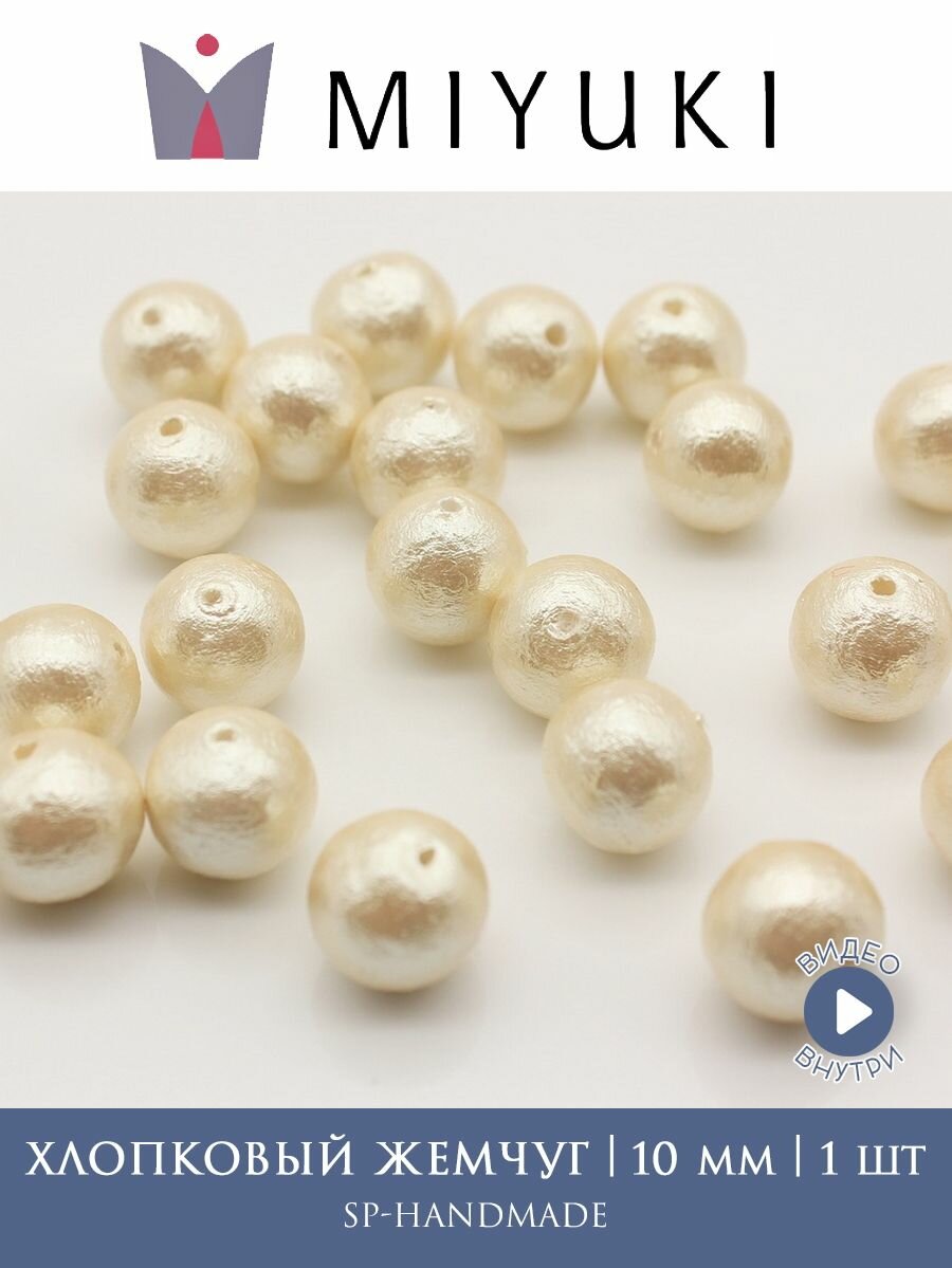 Хлопковый жемчуг 10 мм Off-White, 1 шт. (Miyuki)