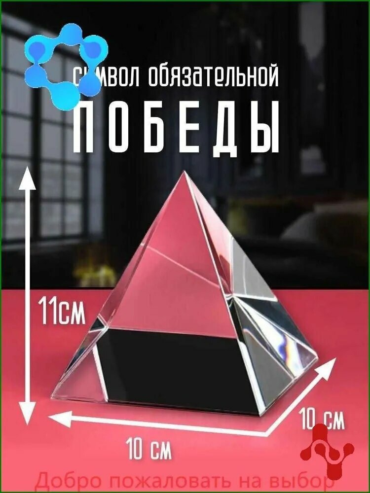 Пирамида хрустальная - гармонизатор пространства 10см