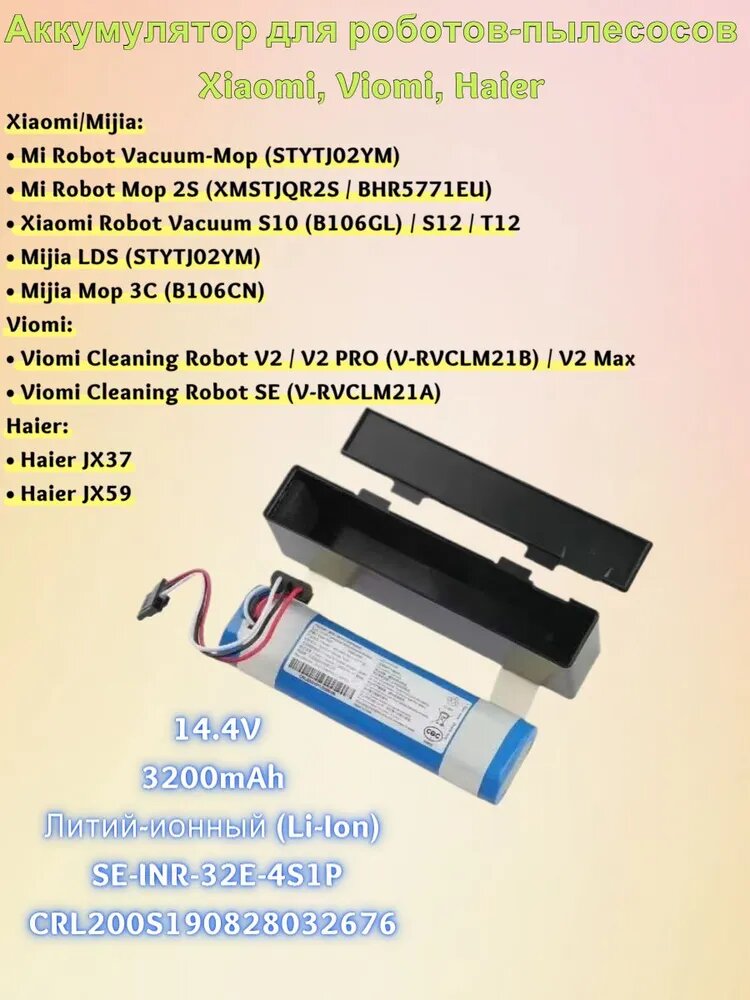 Аккумулятор 14.4V 3200mAh для роботов-пылесосов Xiaomi, Viomi, Haier (STYTJ02YM, B106CN, JX37, VXVC07-JG)